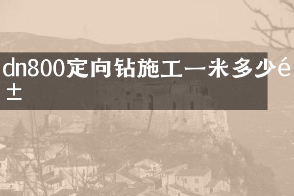 dn800定向钻施工一米多少钱-桩工机械-大众机械网